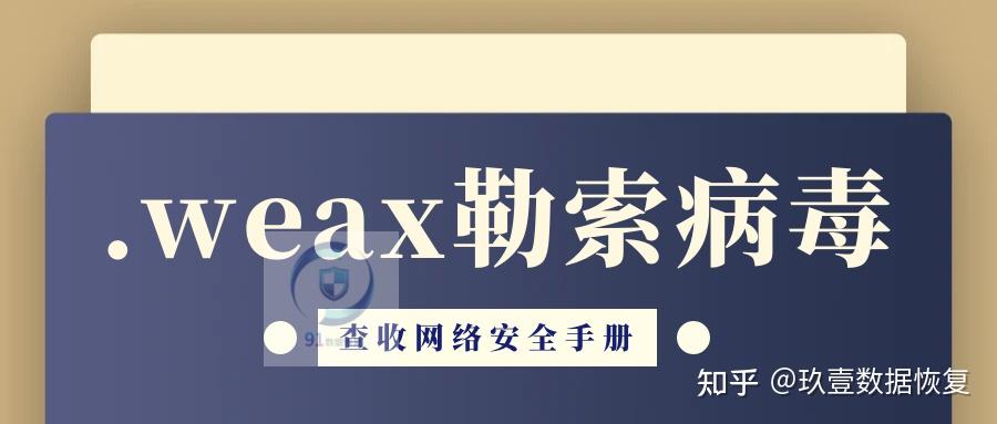 weax勒索病毒：最新变种weax袭击了您的计算机？ - 知乎