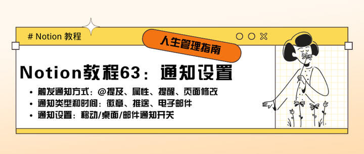 Notion使用教程63：通知设置 - 知乎