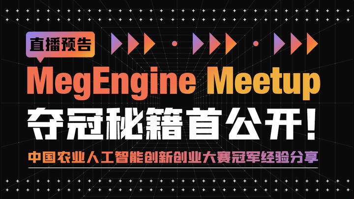 MegEngine Meetup | 夺冠秘籍首公开！ 中国农业人工智能创新创业大赛冠军经验分享(内附视频回放) - 知乎