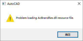 CAD启动提示 Problem loading AcBrandRes.dll resource file 的处理方式 - 知乎
