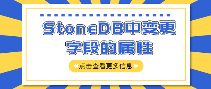 StoneDB中变更字段的属性 - 知乎
