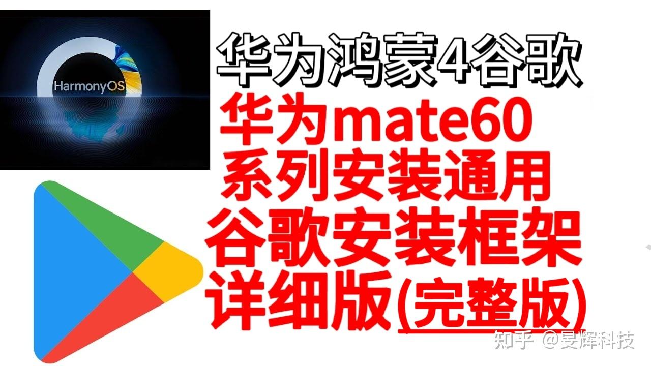 华为mate60Pro谷歌华为mateX5谷歌 鸿蒙4谷歌安装教程 - 知乎