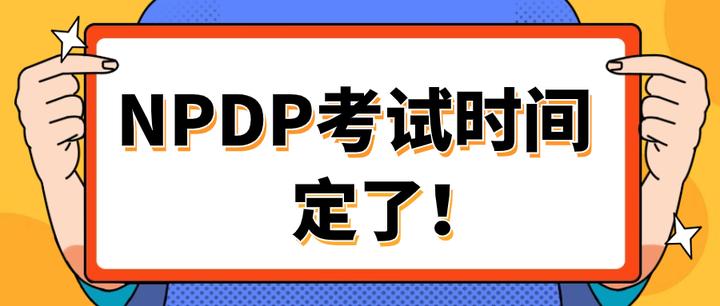 2023下半年NPDP考试时间，定了！ - 知乎