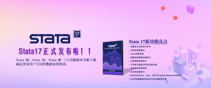 【软件升级】Stata 17 再添新功能，一睹为快吧！ - 知乎