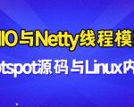 图灵诸葛亲授NIO与Netty线程模型，2小时彻底搞懂Hotspot源码与Linux内核 - 知乎