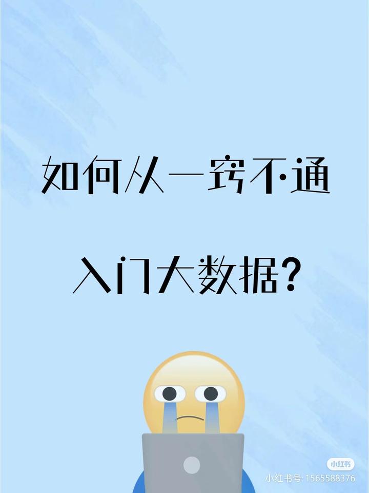 如何入门大数据分析? 知乎