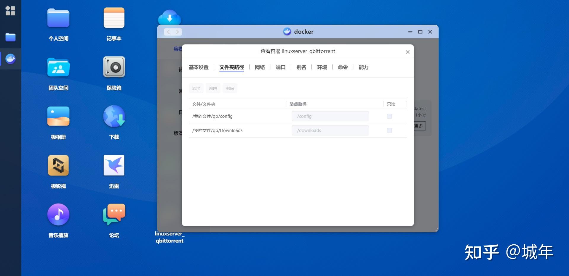 极空间Z4配置Docker qbittorent注意事项分享 - 知乎