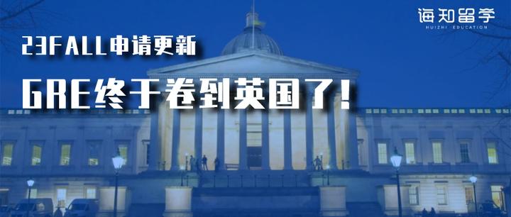 英国G5纷纷更新23Fall要求，这回没有GRE真的不行！ - 知乎