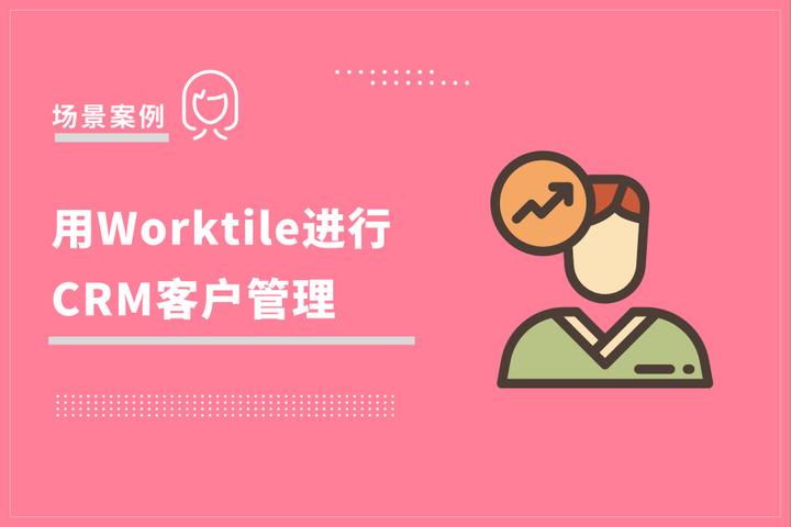 如何用Worktile实现CRM用户管理？ - 知乎