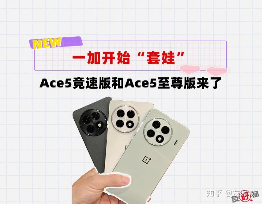 一加也开始套娃？Ace5至尊版和Ace5竞速版来了，硬刚红米 - 知乎