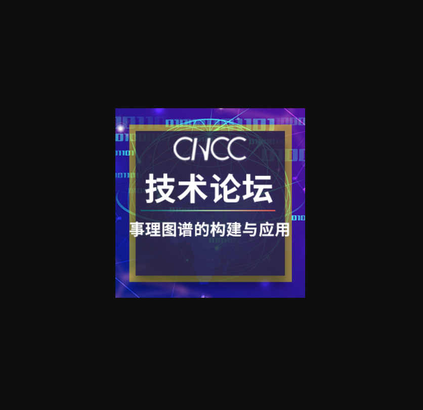 事理图谱的构建与应用暨第二届事理图谱研讨会 | CNCC2021 - 知乎