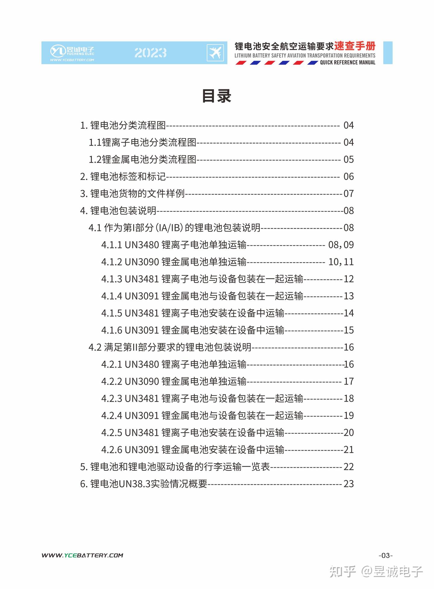 分享丨2023版锂电池安全航空运输要求速查手册 - 知乎