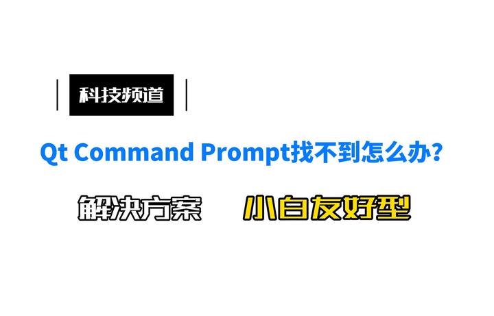 【解决方案】Qt Command Prompt找不到怎么办？ - 知乎