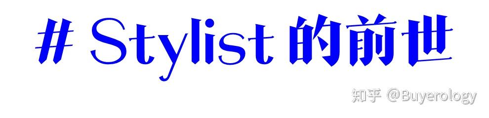 如今的 Fashion Stylist还是份美妙的工作吗 - 知乎