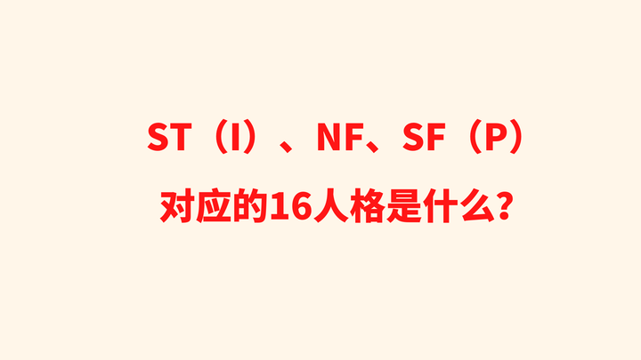 ST（I）、NF、SF（P）对应的16人格是什么？ - 知乎