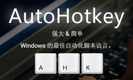 Windows 自动化效率神器：AutoHotkey 使用教程和脚本推荐 - 知乎