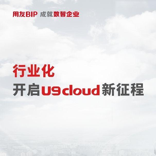 以匠者之心持续深耕，用友U9 cloud发布四大行业领先实践套件！ - 知乎