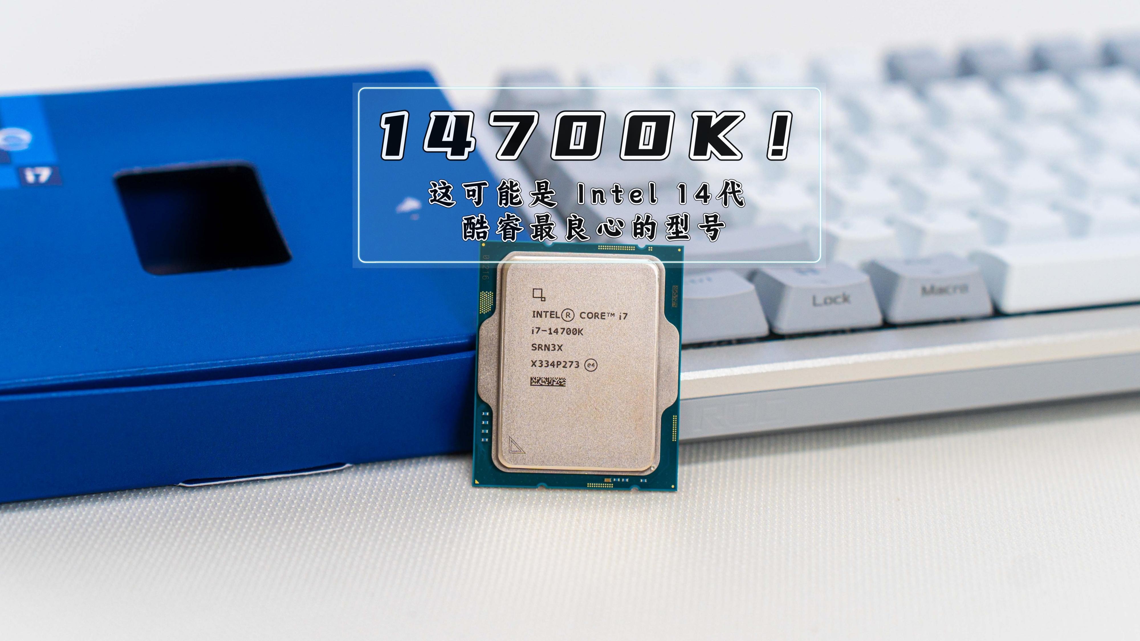 【首发测评】丨14700K！这可能是 Intel 14代 酷睿最良心的型号