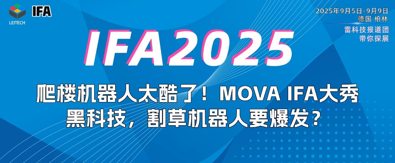 爬楼机器人太酷了！MOVA IFA大秀黑科技，割草机器人要爆发？ - 知乎