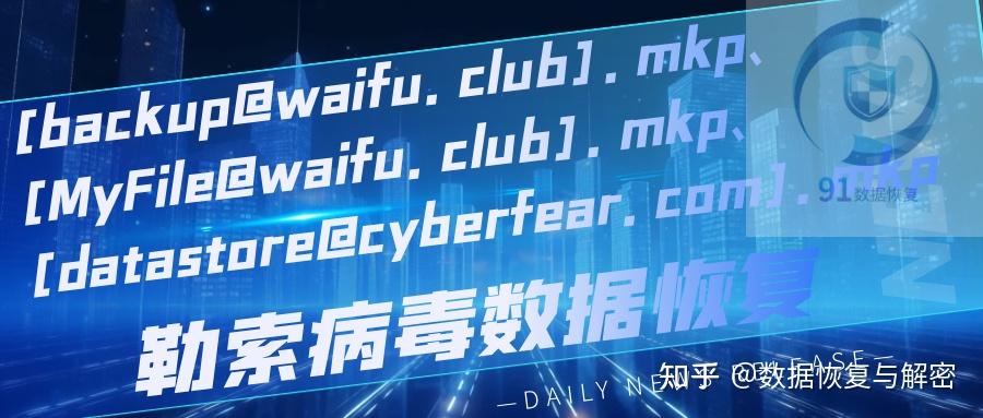 恢复受害数据：解密[backup@waifu.club].mkp勒索病毒的方法 - 知乎