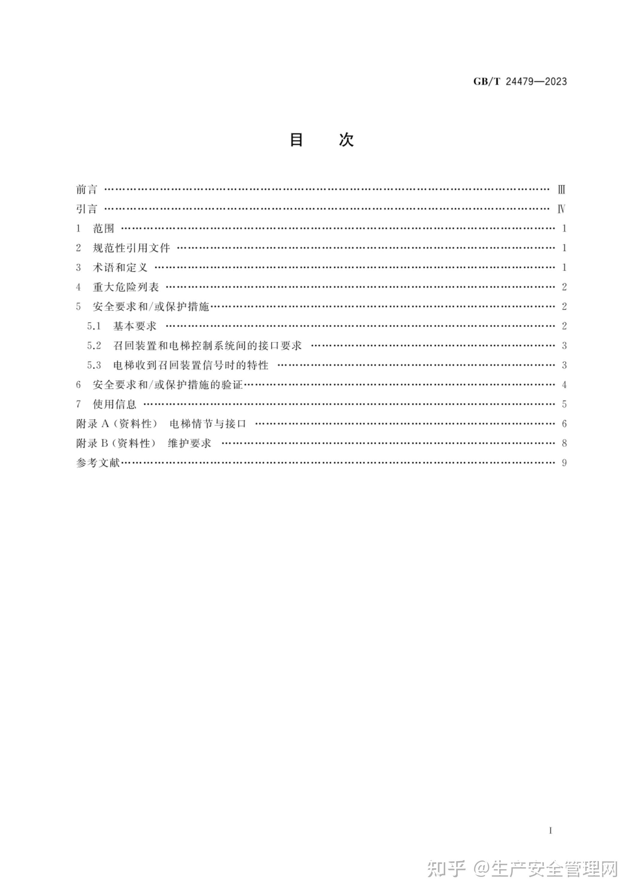 【pdf】GB T 24479-2023 火灾情况下的电梯特性 - 知乎