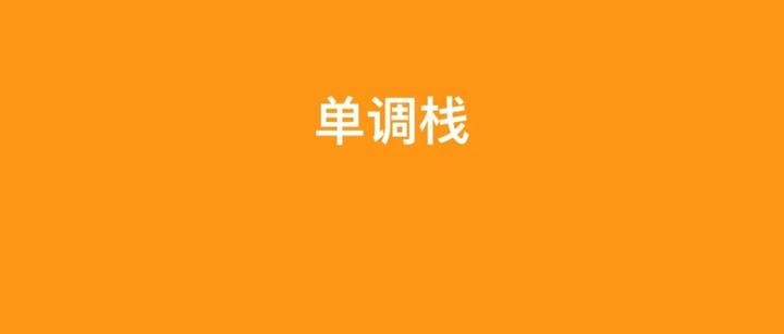LeetCode 456 - 132 模式 (Python3|Go) 132 Pattern - 知乎