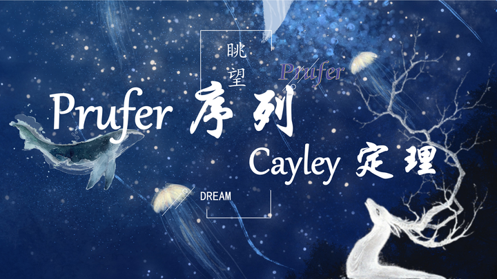 Prufer 序列与 Cayley 定理 - 知乎