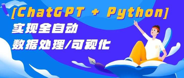 Python 实战 | ChatGPT + Python 实现全自动数据处理/可视化 - 知乎