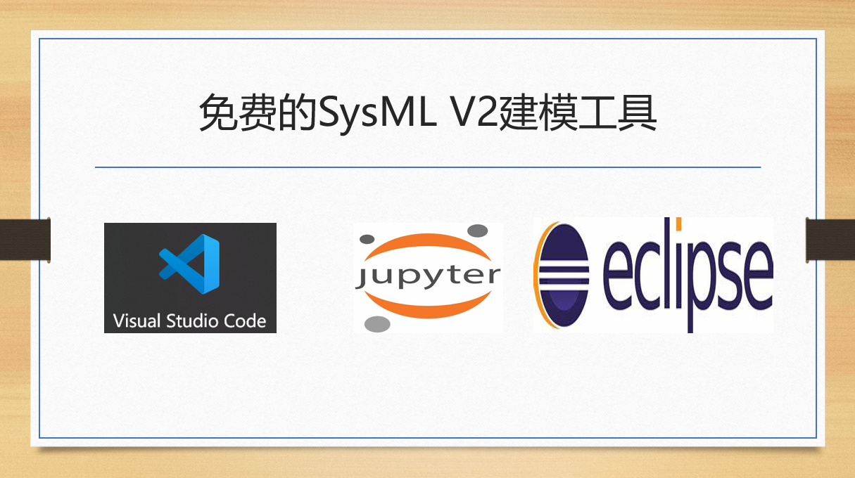 免费的SysML V2建模工具 - 知乎