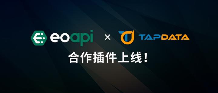Eoapi x Tapdata 插件上线：让数据真正的流动起来，API 管理更方便！ - 知乎