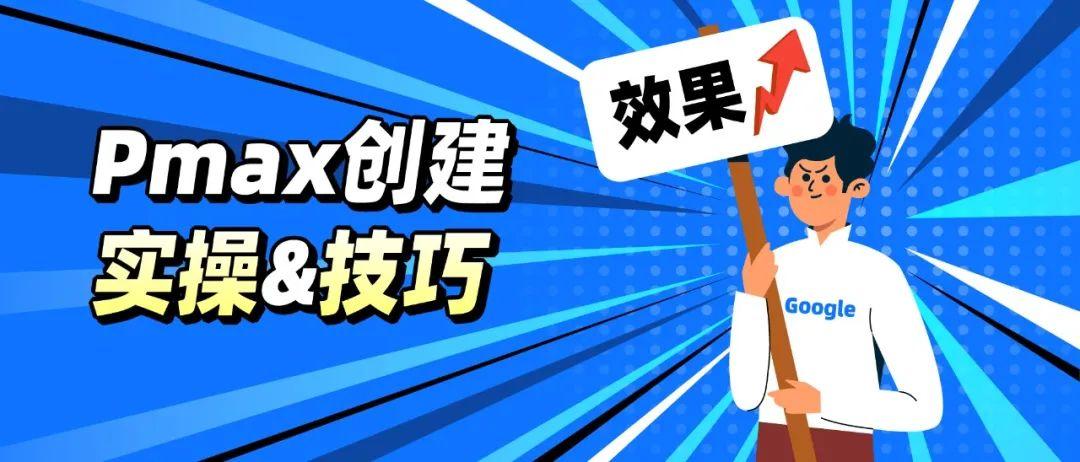 木瓜干货｜Google PMax广告优化进阶教程 - 知乎
