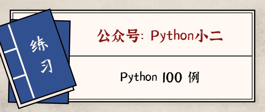 100 个 Python 小例子（练习题） - 知乎