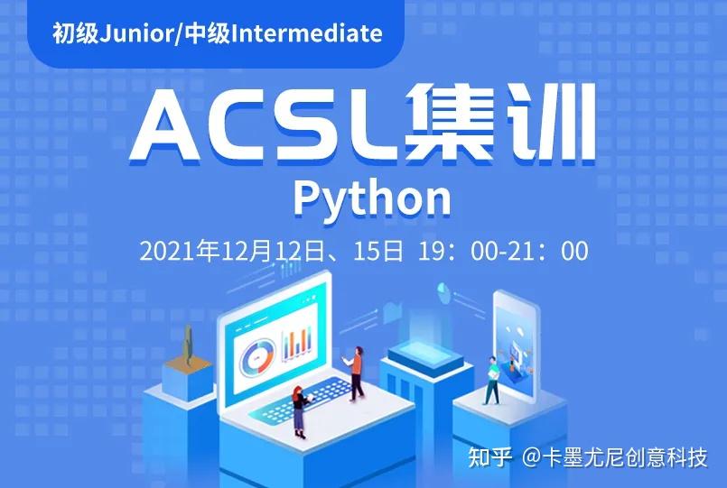 重大消息：后台最多人问的竞赛来了！ACSL（美国计算机科学联赛）报名通道开启！ - 知乎