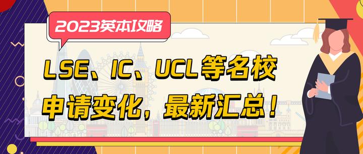 【无忧留学】攻略：2023英本 | LSE、IC、UCL等名校申请变化，最新汇总！ - 知乎