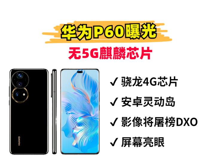 无麒麟5G芯片！华为P60外观曝光，影像再次屠榜DXO！ - 知乎