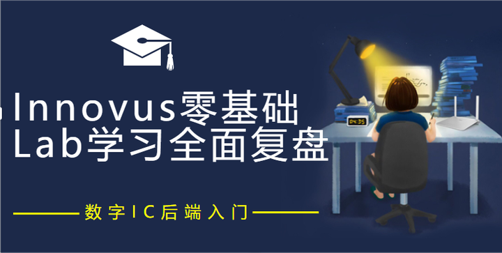 Innovus零基础lab学习全面复盘总结（附完整版pdf） - 知乎