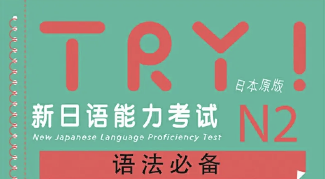 《TRY N2》所有文章及语法例句翻译 - 知乎