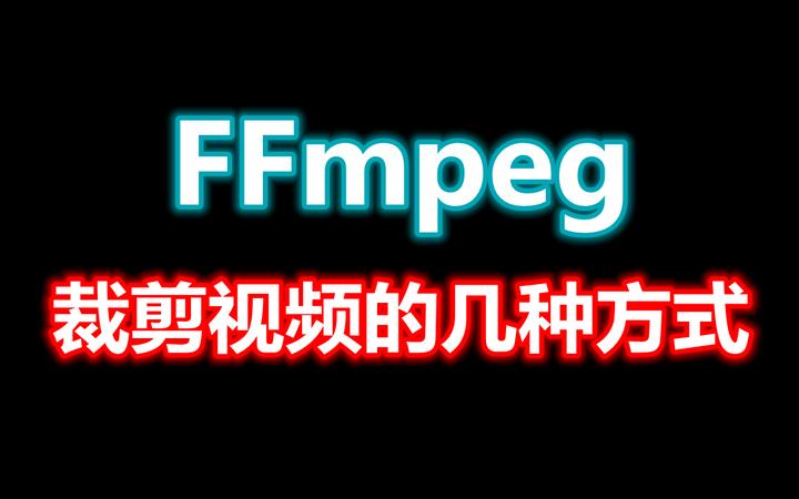 FFmpeg 裁剪视频的几种方式 - 知乎