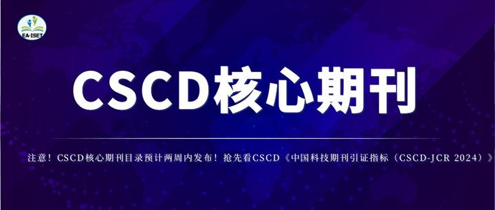 注意！2025年版CSCD核心期刊目录预计两周内发布！ - 知乎