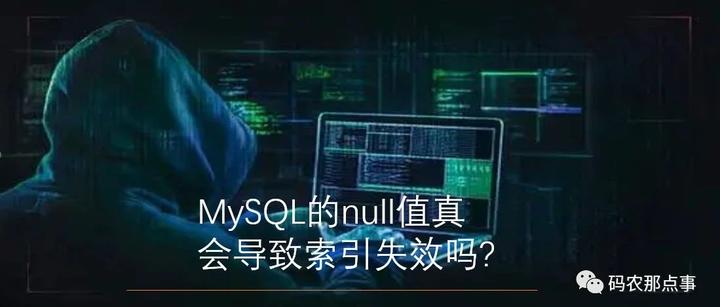 Mysql的null值真的会导致索引失效吗 知乎 