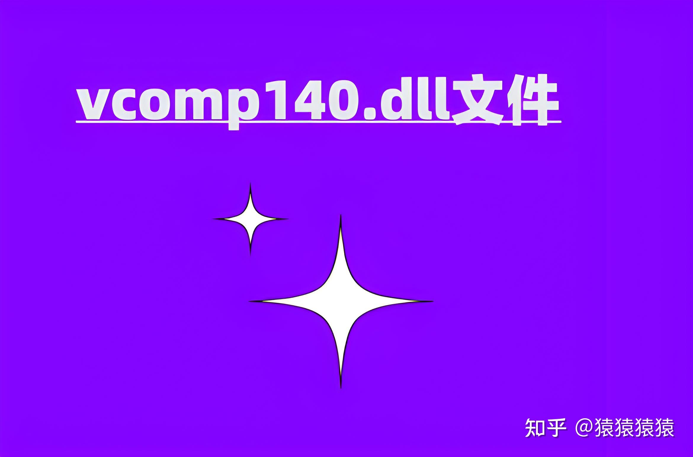 永久解决方案：出现vcomp140.dll丢失，如何恢复并彻底解决问题 - 知乎