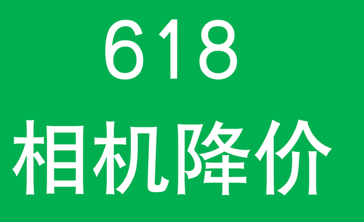 【2023年京东618相机优惠力度降价攻略】，618相机会降价吗？618相机能便宜多少？今年618相机会降价吗？佳能5D4/850D/EOS R5/90D尼康 D850、尼康 D500等品牌单 ...