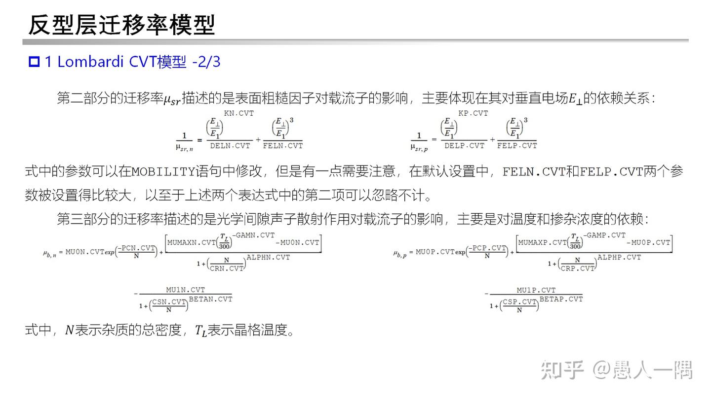 TCAD Silvaco ATLAS迁移率模型之反型层迁移率模型（2） - 知乎
