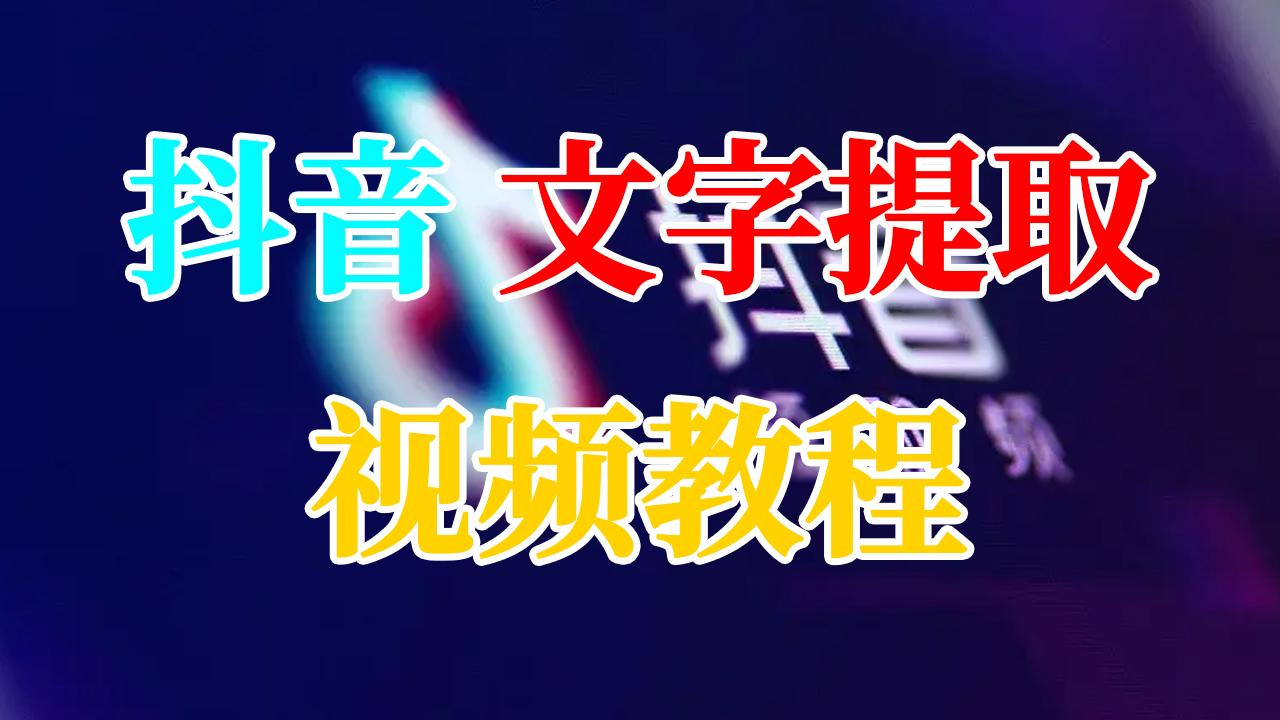 抖音视频文案提取软件,使用教程 知乎