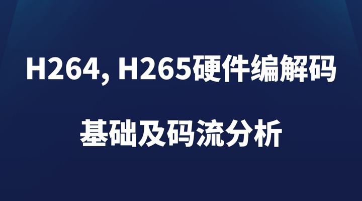 (推荐阅读)H264, H265硬件编解码基础及码流分析 - 知乎