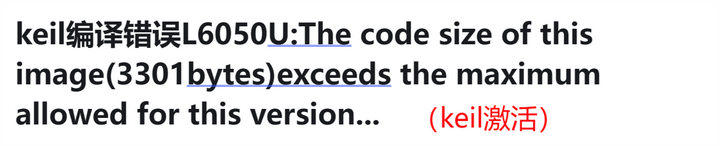 keil编译错误L6050U:The code size of this image(3301bytes)exceeds the ...