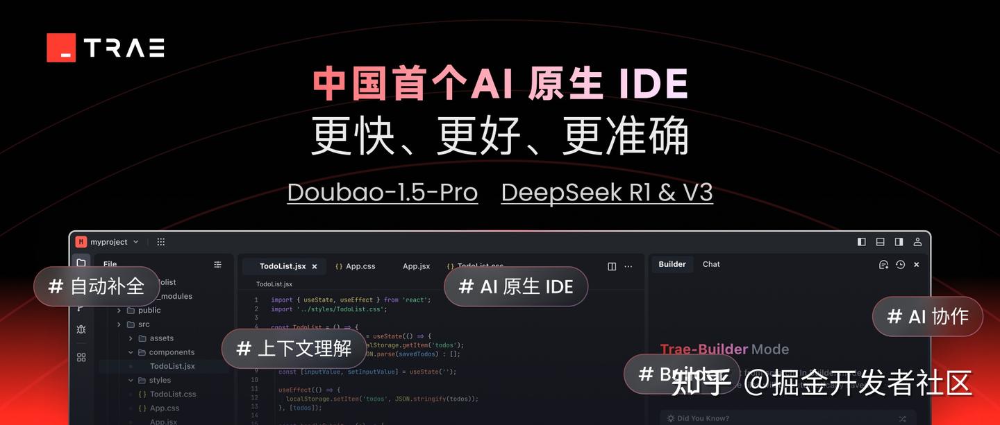 中国首款AI 原生 IDE：Trae国内版发布，配置豆包1.5pro，支持切换满血版DeepSeek模型 - 知乎
