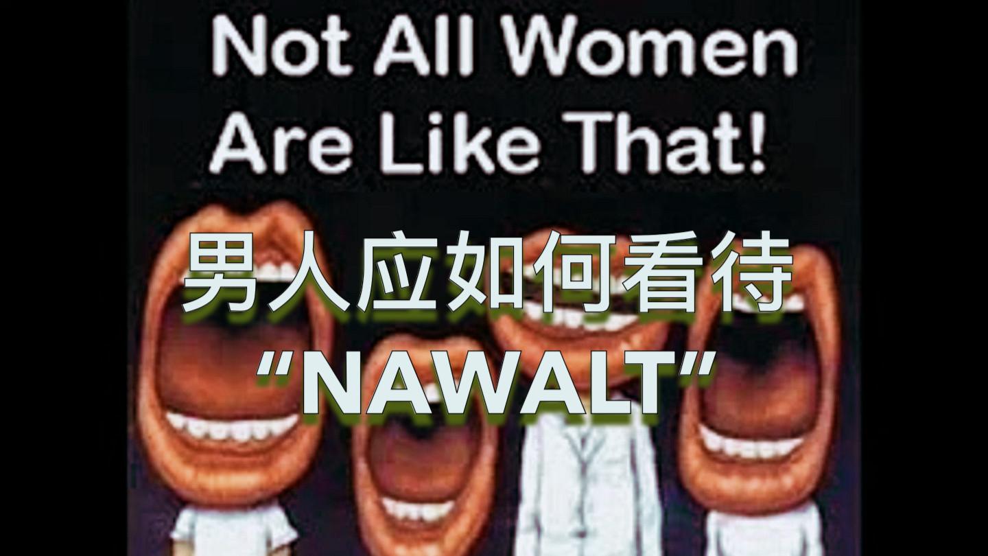 MGTOW - 男人应如何看待“NAWALT” - 知乎