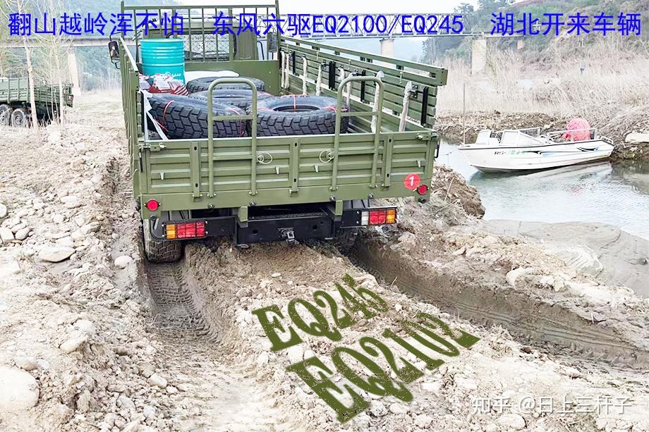 EQ2100，穿山越岭浑不怕！（东风六驱EQ2100E6D/EQ245越野卡车） - 知乎