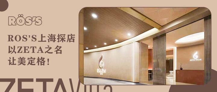 ROSS上海探店 | 以Zeta之名，让美定格！ - 知乎